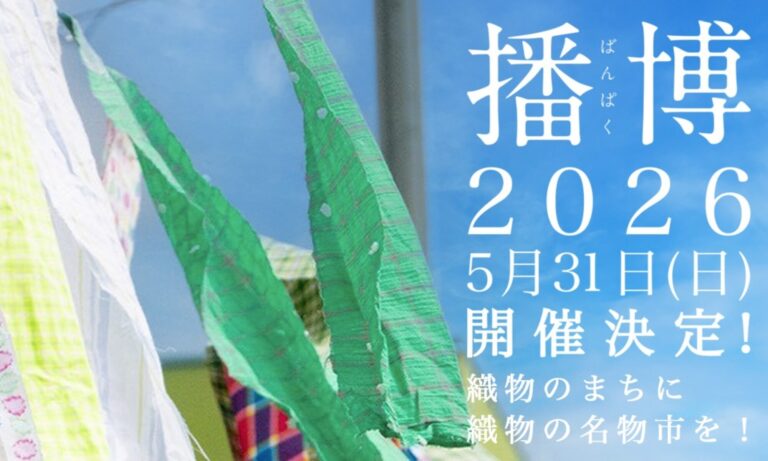 【播博】公式ホームページ - 播州織産地博覧会「播博（ばんぱく）」